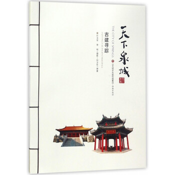 天下泉城(古建寻踪)