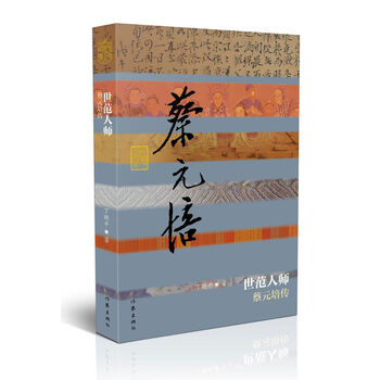 世范人师(蔡元培传)/中国历史文化名人传