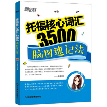 【新东方旗舰】托福核心词汇3500：脑图速记法新东方英语