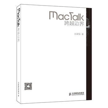 MacTalk 跨越边界(异步图书出品)