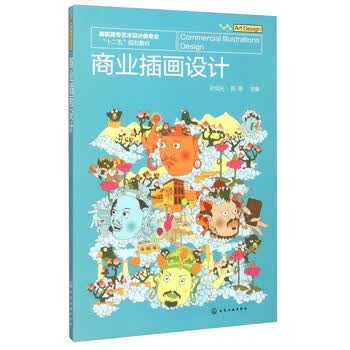 【京联正品】（教材）商业插画设计（叶剑光）叶剑光9787122225429