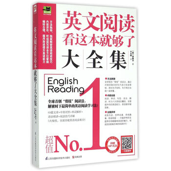 英文阅读看这本就够了大全集(附光盘)