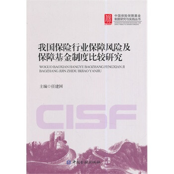 我国保险行业保障风险与保险保障基金制度国际比较 9787504976260 任建国 中国金融