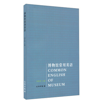 博物馆常用英语 9787501042203