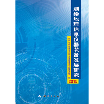 测绘地理信息仪器装备发展研究9787503038112测绘