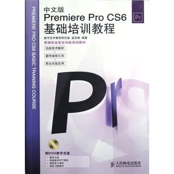 中文版Premiere Pro CS6基础培训教程(附光盘)