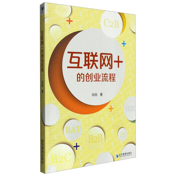 互联网+的创业流程9787509640623