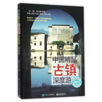中国精品古镇深度游(图解版)