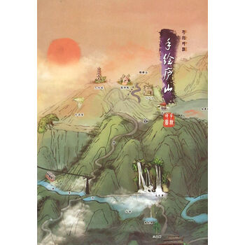 手绘庐山/手绘中国