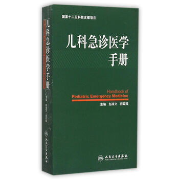 儿科急诊医学手册
