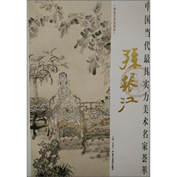中国当代最具实力美术名家荟萃：孙振江