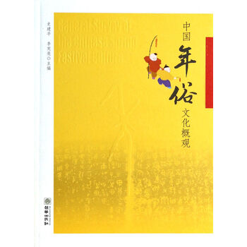 中国年俗文化概观