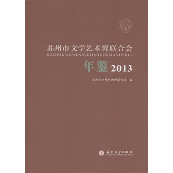 苏州市文学艺术界联合会年鉴（2013）
