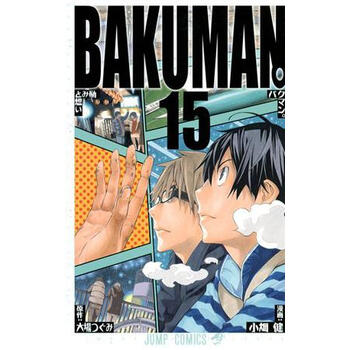 日文原版 漫画 爆漫王 バクマン　15