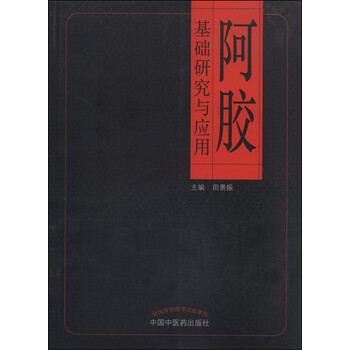 阿胶基础研究与应用