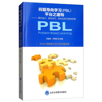 问题导向学习（PBL）平台之构建：案例设计、撰写技巧、参考实例与审核机制