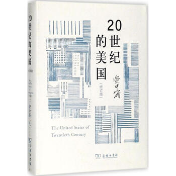 20世纪的美国(修订版)