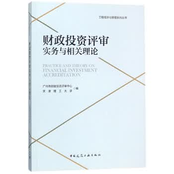 财政投资评审实务与相关理论/工程经济与管理系列丛书