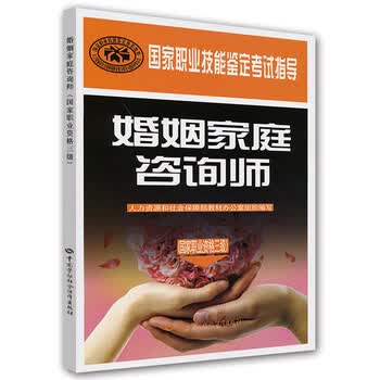婚姻家庭咨询师 三级考试指导 国家职业技能鉴定考试指导