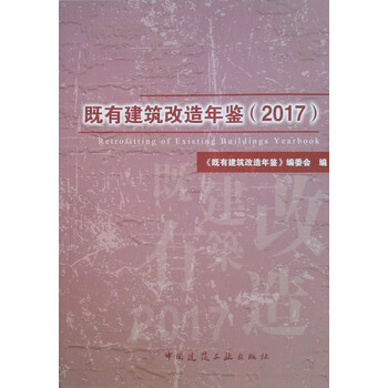 既有建筑改造年鉴（2017）
