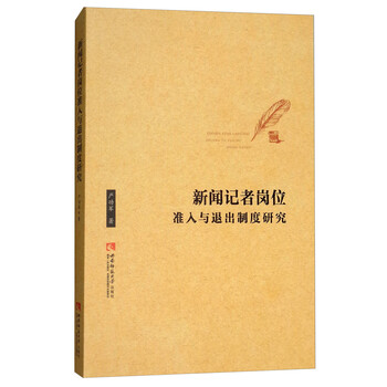 新闻记者岗位准入与退出制度研究