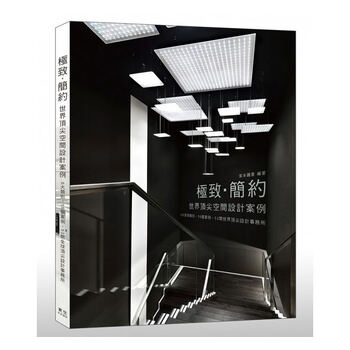 简约 世界*尖空间设计案例 港台原版 简约 世界*尖空间设计案例 度本图书 更生文化