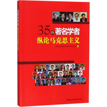 35位著名学者纵论马克思主义