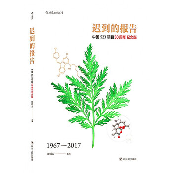 迟到的报告(1967-2017中国523项目50周年纪念版)