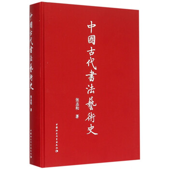 中国古代书法艺术史(精)