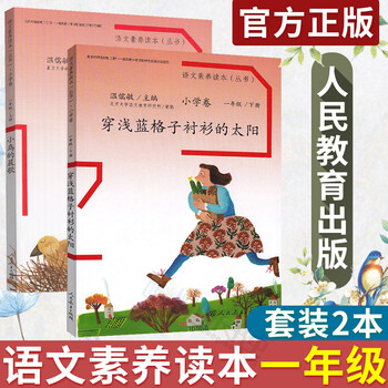 语文素养读本丛书小学卷 一年级小鸟的晨歌+穿浅蓝格子衫的太阳一年级上下册素养丛书亲子阅读