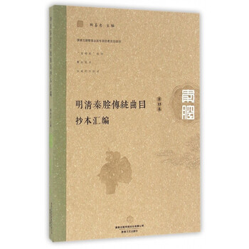 明清秦腔传统曲目抄本汇编(第15卷)