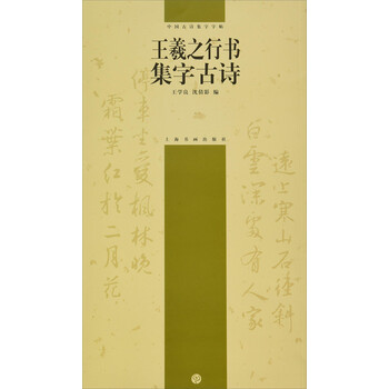 王羲之行书集字古诗/中国古诗集字字帖
