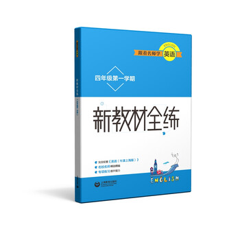 跟着名师学英语·新教材全练：四年级第一学期