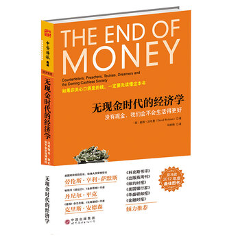 无现金时代的经济学：没有现金，我们会不会生活得更好
