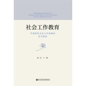 社会工作教育
