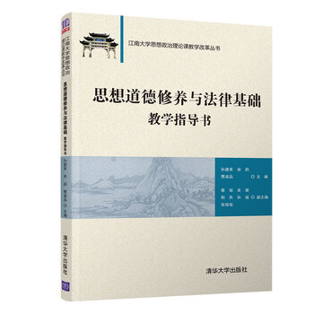 江南大学思想政治理论课教学改革丛书：思想道德修养与法律基础教学指导书