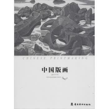 中国版画2017.下