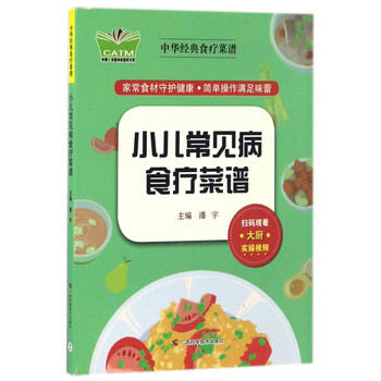 小儿常见病食疗菜谱/中华经典食疗菜谱