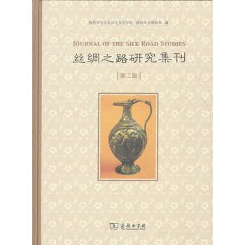 丝绸之路研究集刊（第二辑）商务印书馆