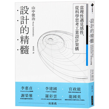 设计的精髓 当理性遇见感性，从科学思考工业设计架构 工业设计