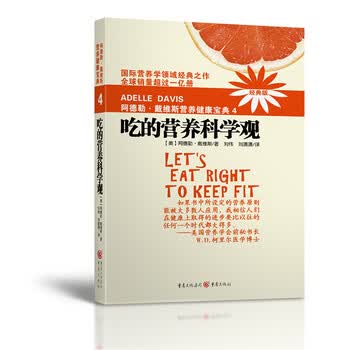 阿德勒戴维斯营养健康宝典4:吃的营养科学观(2018版)