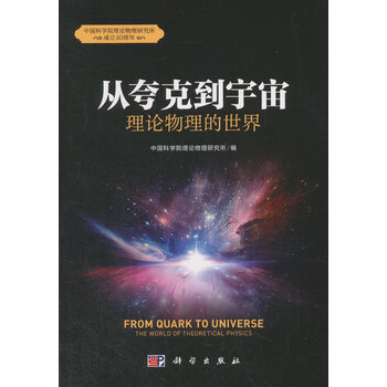 从夸克到宇宙：理论物理的 科学与自然 书籍