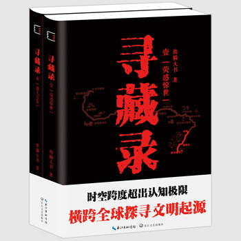 寻藏录（1、2册）/图书分类/小说/惊悚/恐怖