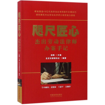 咫尺匠心(杰出劳动法律师办案手记)