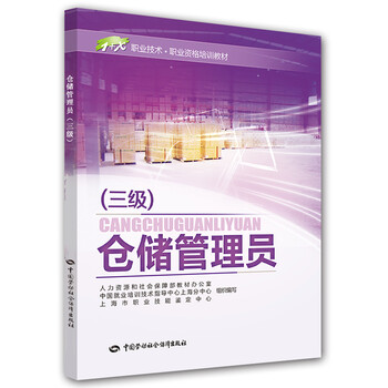 仓储管理员（三级）/1+X职业技术·职业资格培训教材