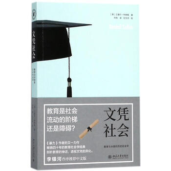 文凭社会