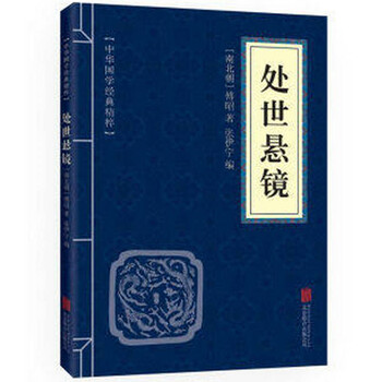 中华国学经典精粹：处世悬镜