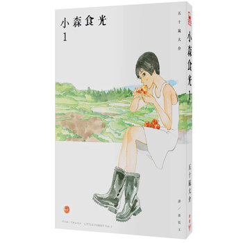 【】小森食光１電影改編同名原著漫画漫爵作品小森林一人食文学小说港台原版图书籍本田园风光乡村五十嵐大介