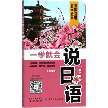 一学就会说日语(第2版)