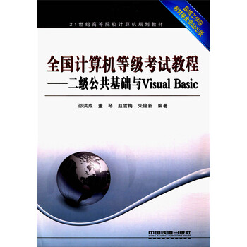 全国计算机等级考试教程-二级公共基础与Visual Basic9787113149321